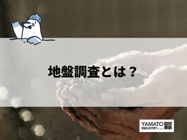 地盤調査とはなに？代表的な調査方法を徹底解説 - 京都のシロアリ駆除・雨漏り防水工事専門業者ヤマト産業