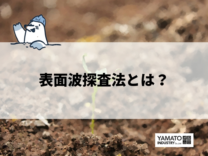 表面波探査法とは？調査方法や優れた効果を徹底解説 - 京都のシロアリ駆除・雨漏り防水工事専門業者ヤマト産業