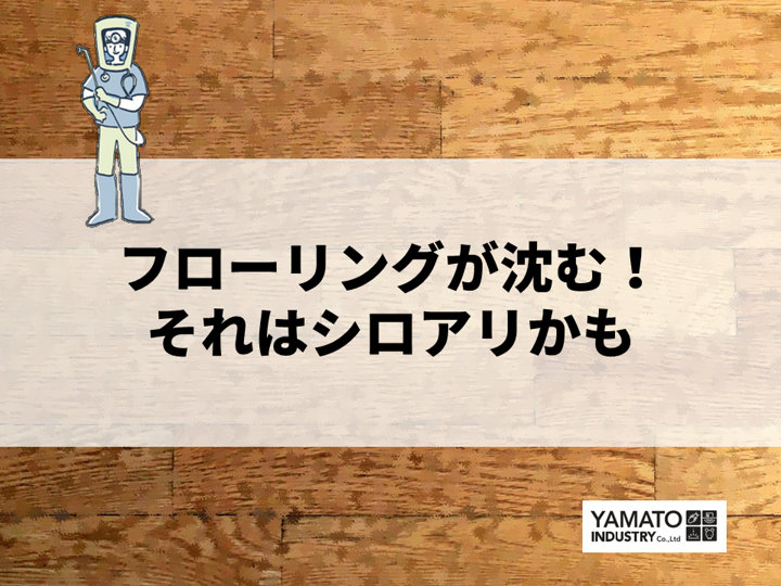 フローリングが沈む原因とは？実はシロアリかもしれません - 京都のシロアリ駆除・雨漏り防水工事専門業者ヤマト産業