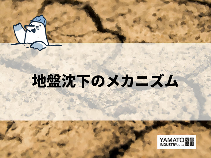 地盤沈下が発生するメカニズムとは？その影響と対策を徹底解説 - 京都のシロアリ駆除・雨漏り防水工事専門業者ヤマト産業
