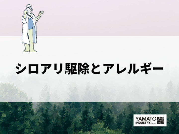 【シロアリ駆除】アレルギー体質の人が注意しておきたいこと - 京都のシロアリ駆除・雨漏り防水工事専門業者ヤマト産業