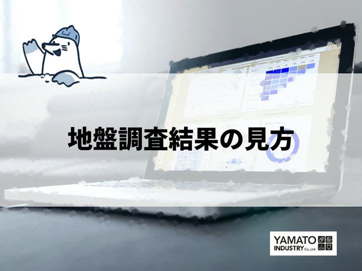 地盤調査結果の見方とは？地盤調査報告書の確認ポイントを徹底解説 - 京都のシロアリ駆除・雨漏り防水工事専門業者ヤマト産業