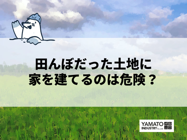 田んぼだった土地に家を建てるのは危険？地盤改良工事を行えば大丈夫？ - 京都のシロアリ駆除・雨漏り防水工事専門業者ヤマト産業