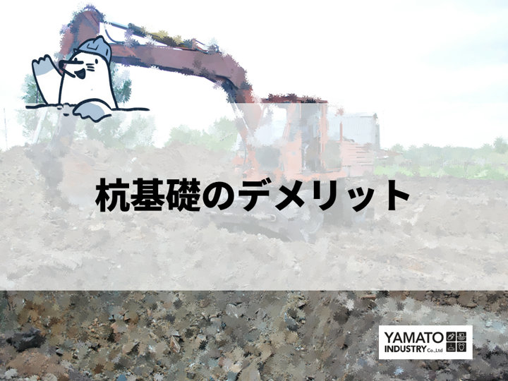 住宅の杭基礎で気を付けておきたいデメリットを解説 - 京都のシロアリ駆除・雨漏り防水工事専門業者ヤマト産業