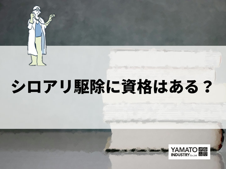 シロアリ駆除に資格はある？有資格者と無資格者でどう違う？ - 京都のシロアリ駆除・雨漏り防水工事専門業者ヤマト産業