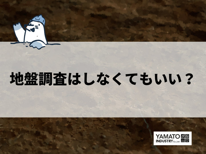 地盤調査はしなくてもいい？実施しなくてはならない理由を徹底解説 - 京都のシロアリ駆除・雨漏り防水工事専門業者ヤマト産業