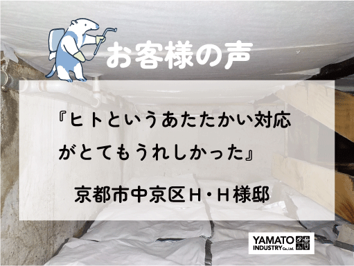 【京都市中京区】シロアリ予防工事と床下調湿工事・ネズミ対策工事・床下断熱工事のご依頼をいただきました。 - 京都のシロアリ駆除・雨漏り防水工事 ...
