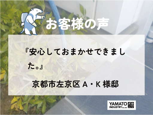 【京都市左京区】新築から5年に一度のシロアリ予防工事のご依頼をいただきました - 京都のシロアリ駆除・雨漏り防水工事専門業者ヤマト産業