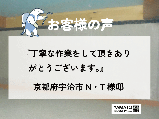 【京都府宇治市】粒剤によるシロアリ予防工事のご依頼をいただきました。 - 京都のシロアリ駆除・雨漏り防水工事専門業者ヤマト産業