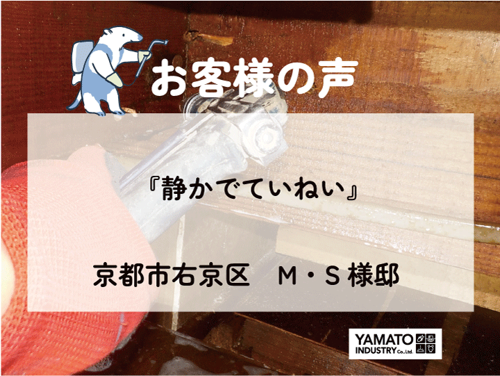 右京区で2階のシロアリ駆除のご依頼をいただきました - 京都のシロアリ駆除・雨漏り防水工事専門業者ヤマト産業
