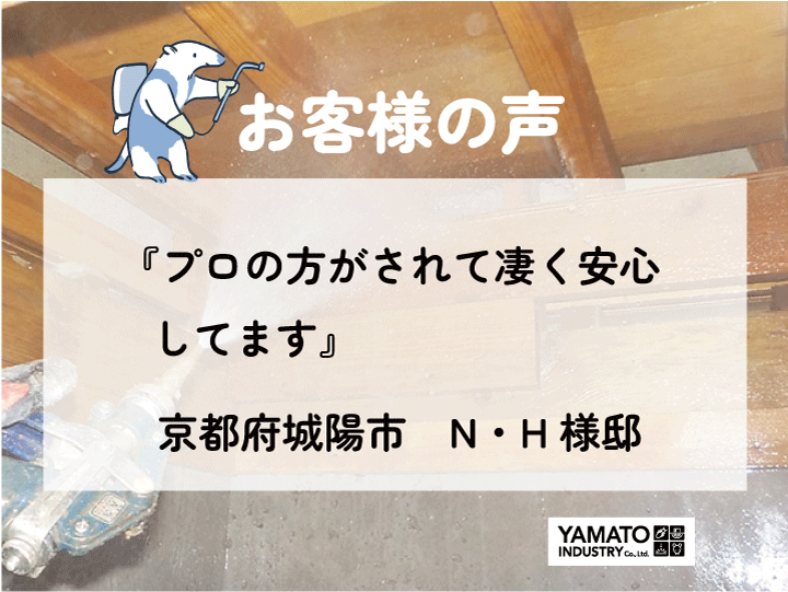 城陽市でシロアリ駆除工事のご依頼をいただきました - 京都のシロアリ駆除・雨漏り防水工事専門業者ヤマト産業