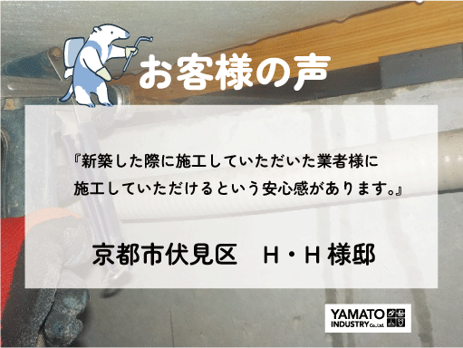 【京都市伏見区】新築からの定期的なシロアリ予防工事のご依頼をいただきました。 - 京都のシロアリ駆除・雨漏り防水工事専門業者ヤマト産業