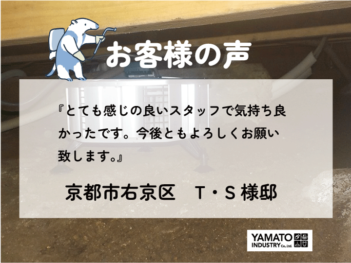 【京都市右京区】シロアリの再施工のご依頼と床下換気工事のご依頼をいただきました。 - 京都のシロアリ駆除・雨漏り防水工事専門業者ヤマト産業