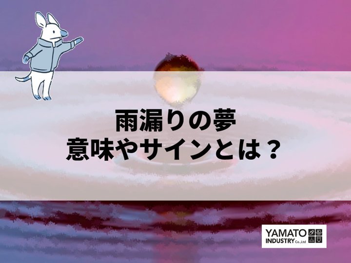 雨漏りの夢から読み取れるサインとはなに？ - 京都のシロアリ駆除・雨漏り防水工事専門業者ヤマト産業