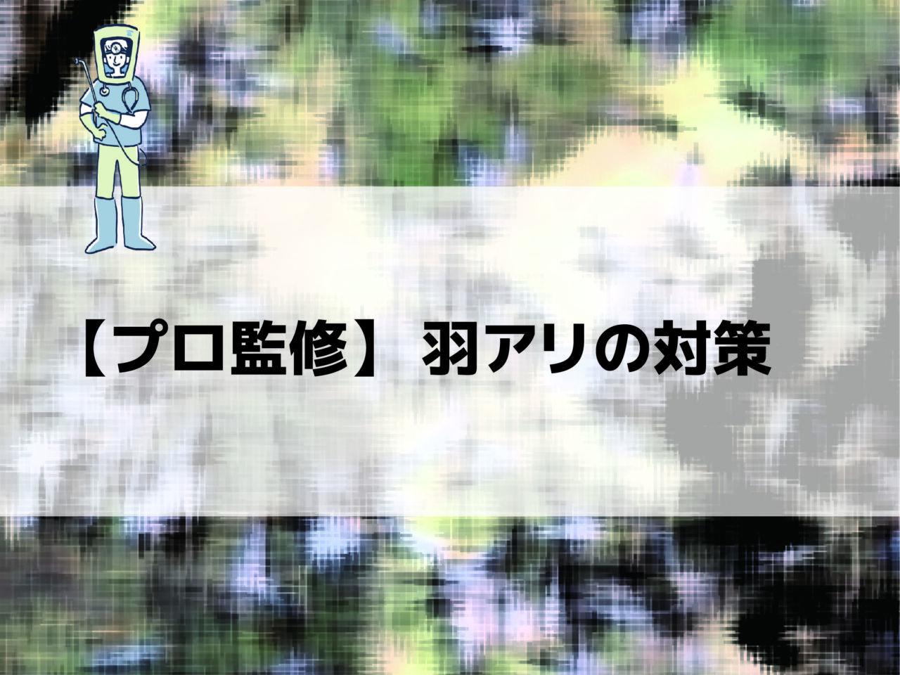 【プロ監修】羽アリの対策はどうする？今すぐできる駆除方法も解説 - 京都のシロアリ駆除・雨漏り防水工事専門業者ヤマト産業