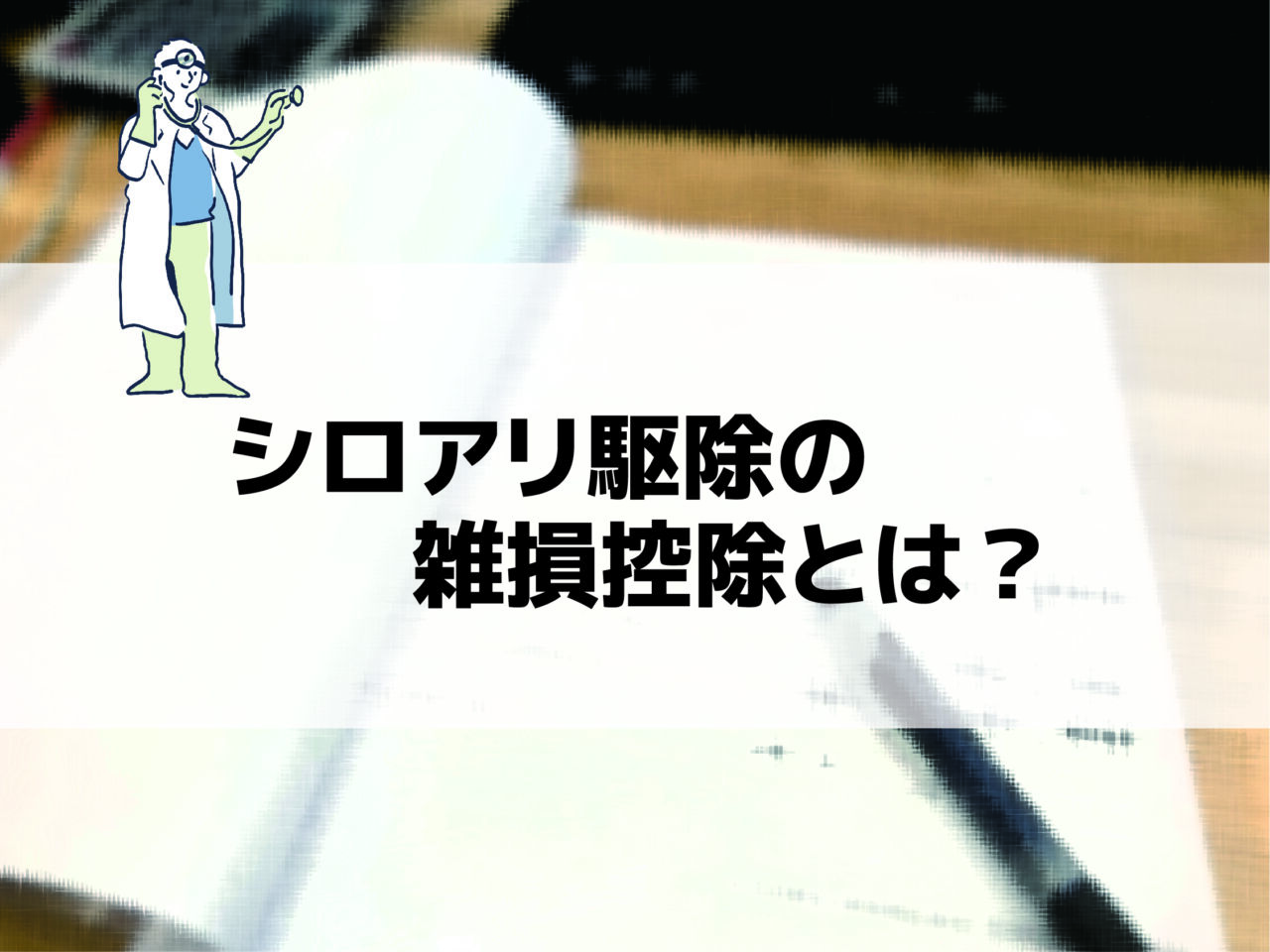 シロアリ駆除は雑損控除の対象！確定申告で損をしないためのポイント - 京都のシロアリ駆除・雨漏り防水工事専門業者ヤマト産業