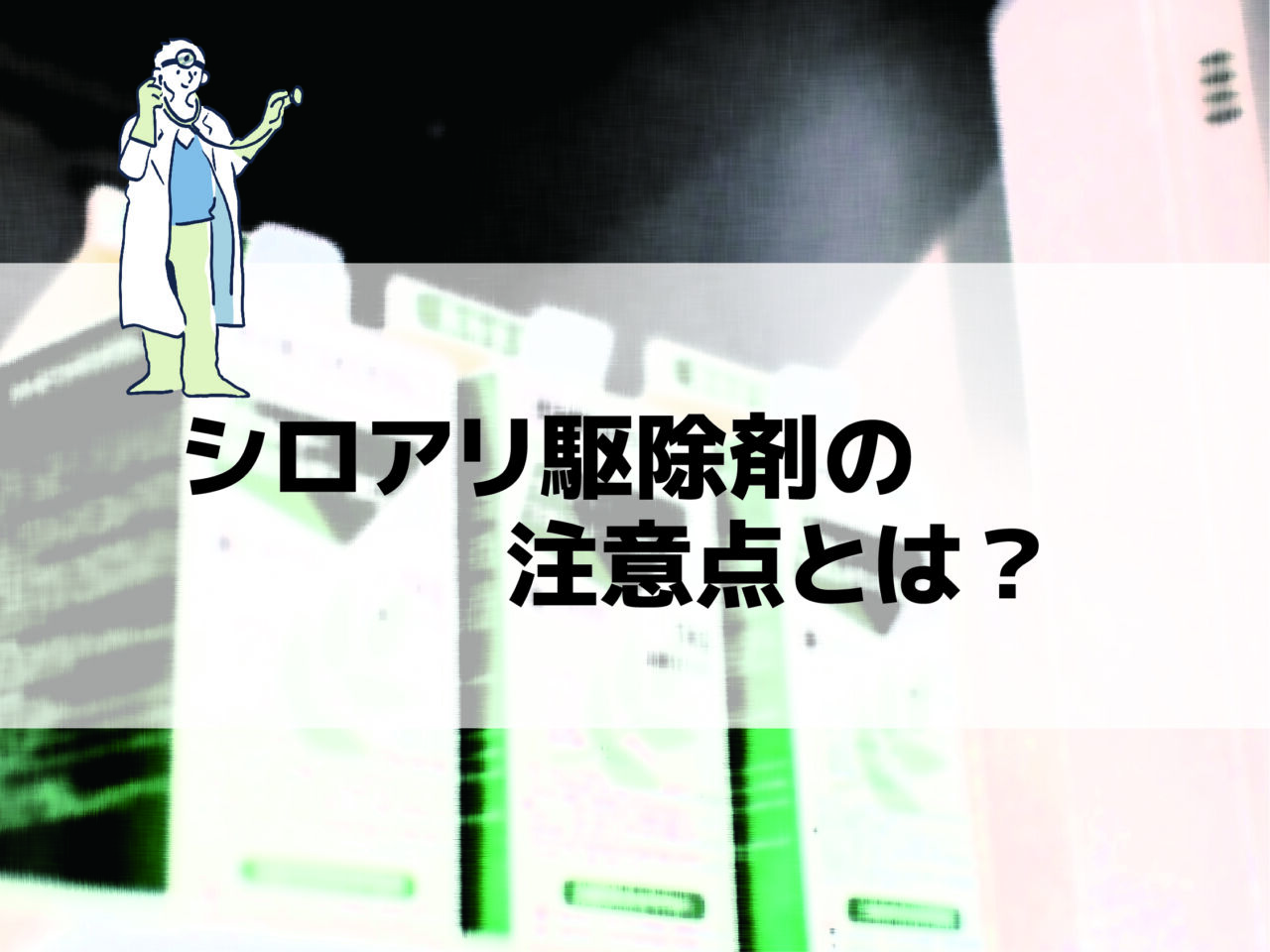 シロアリ駆除剤の注意点とは？薬剤ごとの安全性について解説 - 京都のシロアリ駆除・雨漏り防水工事専門業者ヤマト産業