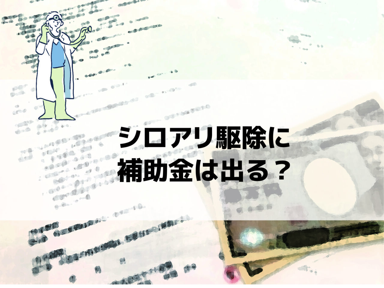シロアリ駆除に補助金は出る？少しでも費用を抑えるためのポイント - 京都のシロアリ駆除・雨漏り防水工事専門業者ヤマト産業
