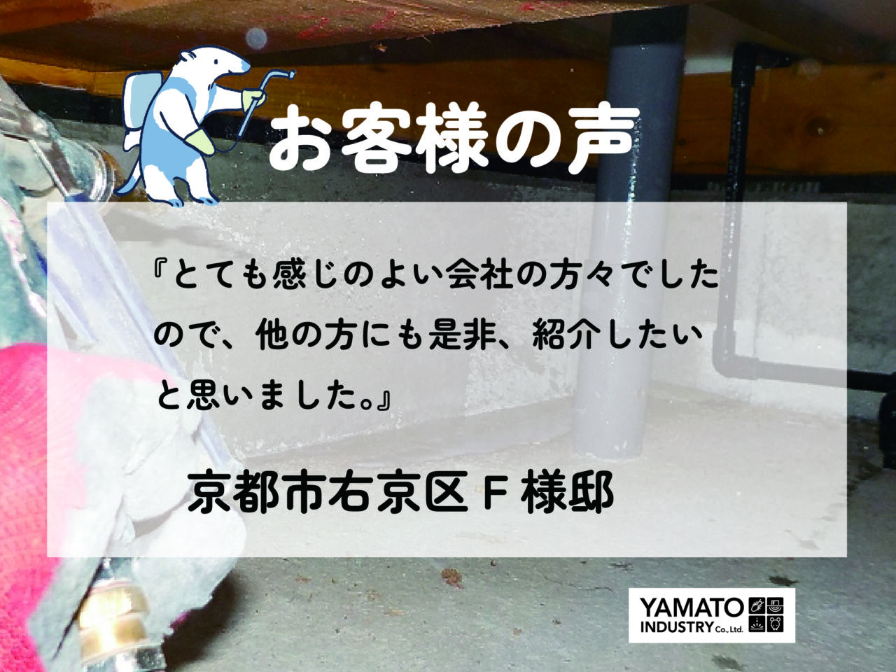 【京都市右京区】工務店様の自宅のシロアリ予防工事のご依頼をいただきました。 - 京都のシロアリ駆除・雨漏り防水工事専門業者ヤマト産業